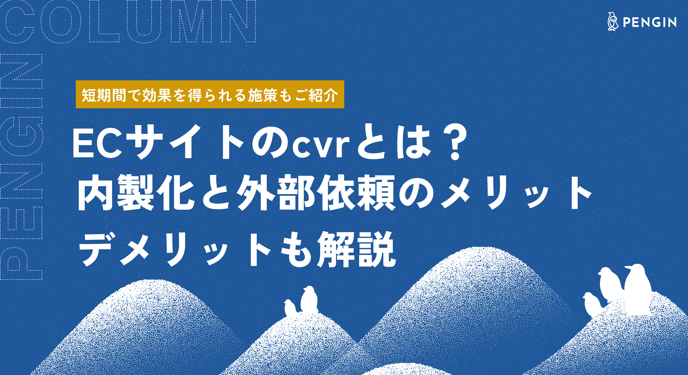 ECサイトのcvrとは？内製化と外部依頼のメリット・デメリットも解説 - 株式会社PENGIN