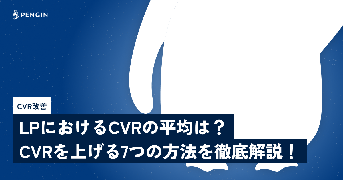 LPにおけるCVR（コンバージョン率）の平均は？CVRを上げる7つの方法を徹底解説！ - 株式会社PENGIN