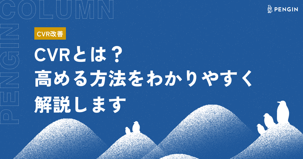 CVR（コンバージョンレート）とは？低い場合の要因や高める方法をわかりやすく解説します - 株式会社PENGIN