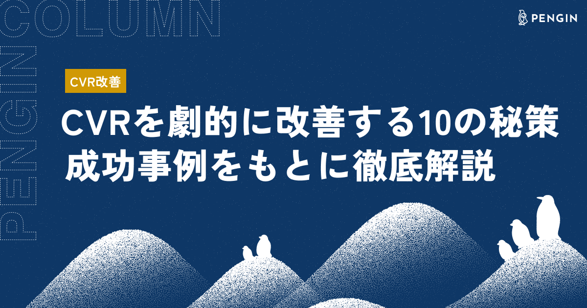 CVRを劇的に改善する10の秘策｜成功事例をもとに徹底解説します！ - 株式会社PENGIN